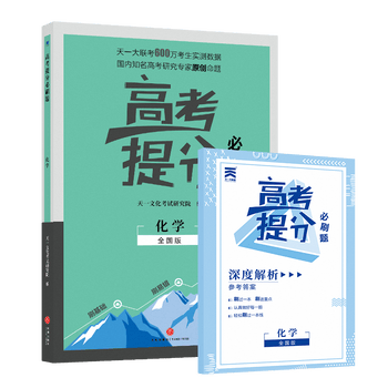化学(全国版)/高考提分必刷题