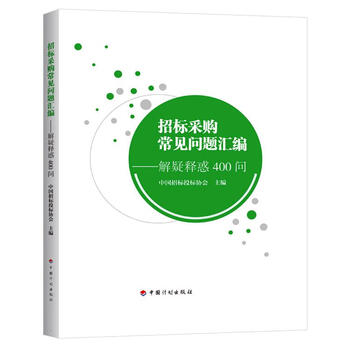【正版包邮】招标采购常见问题汇编——解疑释惑400问