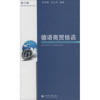 德语商贸信函(修订版)