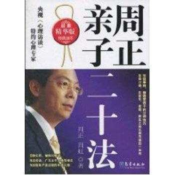 周正亲子二十法（精华版） 周正 作 书籍