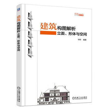 包邮：建筑构图解析立面、形体与空间 建筑 建筑构图  图书