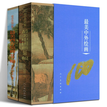 最美中外绘画100幅【全2册】美中国画100幅+美西方绘画100幅 人民美术出版社
