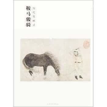 鞍马骏骑 宋剑飞,吴宏敏 编 作 书籍