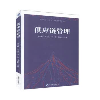 包邮：供应链管理 管理   图书