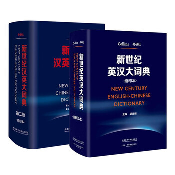 英汉大词典上海译文出版社陆谷孙第二版+新世纪汉英大词典外语教学研究出版社 全套2本