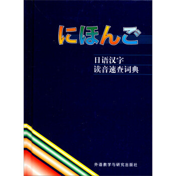 日语汉字读音速查词典【正版图书】