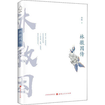 林徽因传 孙琳  书籍