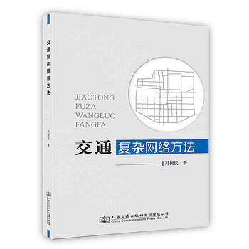 [按需印刷]交通复杂网络方法