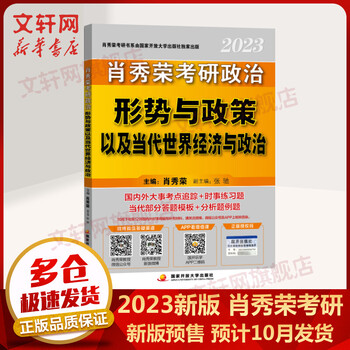 【新版预售】2023考研政治 肖秀荣 形势与政策以及当代世界经济与政治【预计10月发货】可搭腿姐徐涛张剑英语李永乐汤家凤数学
