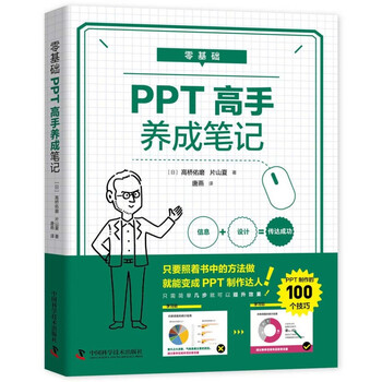 【新书现货】零基础PPT高手养成笔记 高桥佑磨 片山夏 著 PPT教程 零基础PPT高手养成笔记