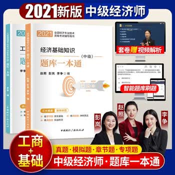 现货2021中级经济师题库 中级经济师教材基础知识人力资源工商管理金融专业刷题库一本通真题+模拟试卷 中级经济师【工商+基础】题库   全2本