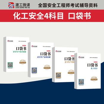2022中级注册安全工程师用书口袋书 安全工程师考试教材配套考点手册 注安考点精粹掌中宝 化工安全 全套4科目