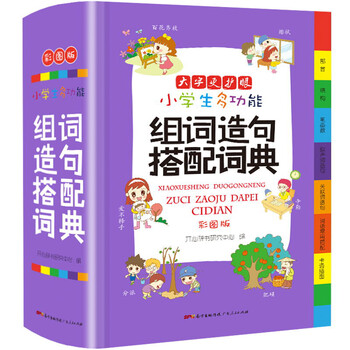 2021年新款小学生组词造句搭配词典一二三四五六年级语文生字成语多功能新华字典现代汉语词语大全书版彩