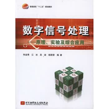 数字信号处理 朱金秀、江冰、吴迪 等  书籍