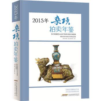 2015杂项拍卖年鉴朱邈安徽科学技术出版社【新华书店，售后无忧】