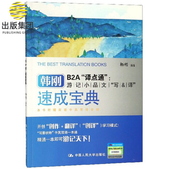 韩刚B2A译点通--游记小品文写&译速成宝典