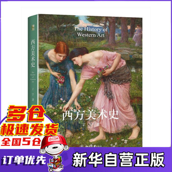 【正版包邮】西方美术史(精)