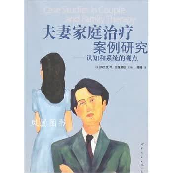 夫妻家庭治疗案例研究/认知和系统的观点 （美）达提里欧（Dattilio，F.M.）　著，陈曦　译