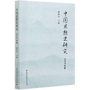 {正版新书}中国思想史研究9787520375542