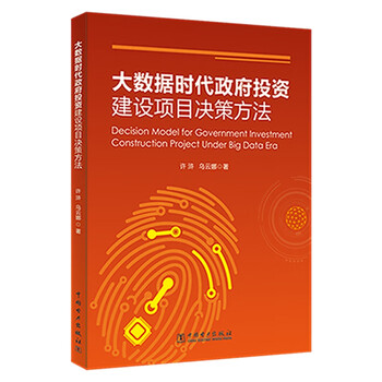 正版书籍 大数据时代政府投资建设项目决策方法9787519825355