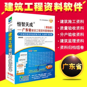 恒智天成 2021版 广东建筑安装安全施工工程资料软件广东省建筑工程资料统一用表软件 新规程 省统表