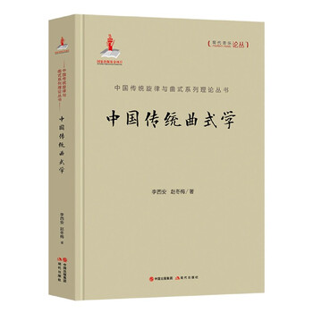 中国传统曲式学(精)/中国传统旋律与曲式系列理论丛书/现代音乐论丛