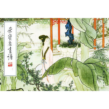 荣宝斋画谱：人物部分