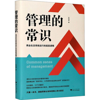 管理的常识 商业生态系统运行的底层逻辑 朱恒源  书籍