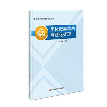 固体废弃物的资源化处理