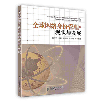 [按需印刷]全球网络身份管理的现状与发展