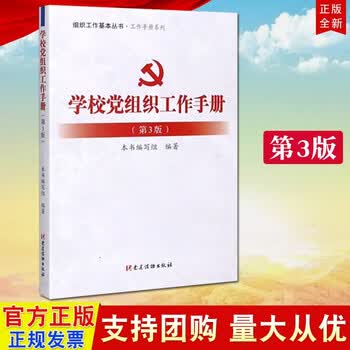 现货2021新版 学校党组织工作手册（第3版）组织工作基本丛书工作手册系列 党建读物出版社