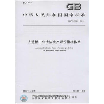 人造板工业清洁生产评价指标体系