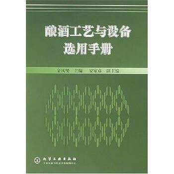 酿酒工艺与设备选用手 金凤燮 编 化学工业 9787502543174