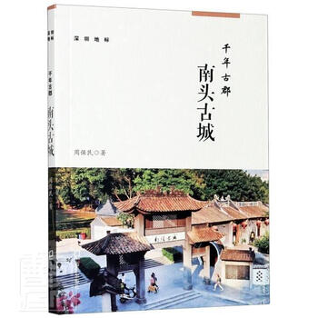 千年古郡南头古城 周保民 海天出版社