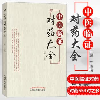中医临证对药大全 北京四大名医施今墨 王道瑞主编 中国中医药出版社