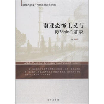 南亚恐怖主义与反恐合作研究