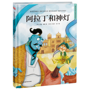 阿拉丁和神灯（精装）让孩子在阅读中汲取爱和智慧，获得美育启蒙，培养想象力、创造力。
