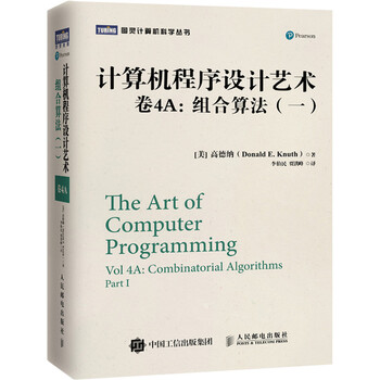 计算机程序设计艺术(卷4A)组合算法(1) 书籍