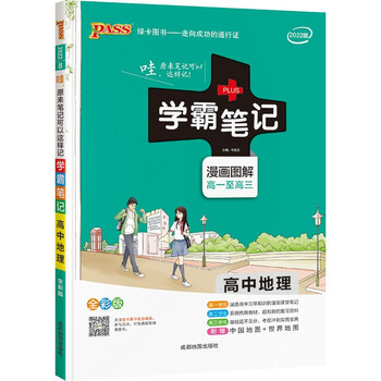 学霸笔记 高中 地理 老教材版 22版 pass绿卡图书 高考复习资料 高中知识点 漫画解读