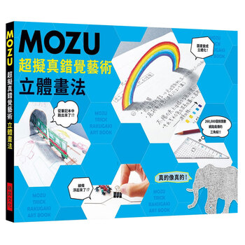 MOZU超擬真錯覺藝術立體畫法：真的像真的260000個按讚數網路瘋傳的三角板