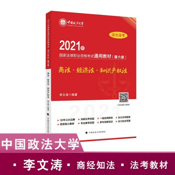 2021法考 2021年国家法律职业资格考试通用教材（第六册）商经知法