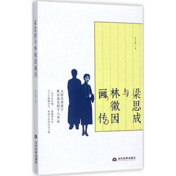 梁思成与林徽因画传