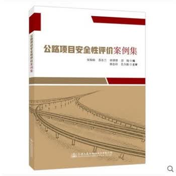 公路项目安全性评价案例集