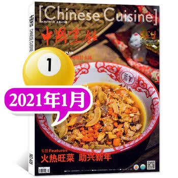 【多期可自选】中国烹饪杂志2022年4月新 另有2021年期数可选  美食菜谱书籍烹饪技术饮食期刊【单本】 2021年1月
