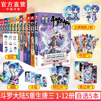自选5册  斗罗大陆5重生唐三1-12册 唐家三少青春文学玄幻武侠小说 斗罗大陆第五部 重生唐三自选5册