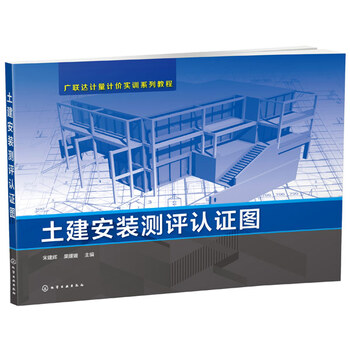 土建安装测评认证图【正版图书】