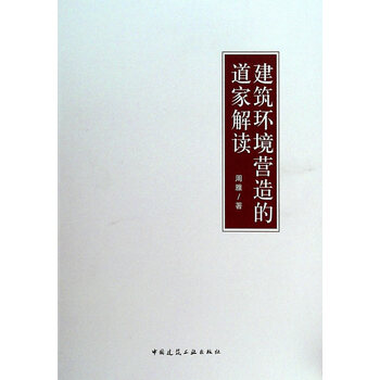 建筑环境营造的道家解读【正版图书】