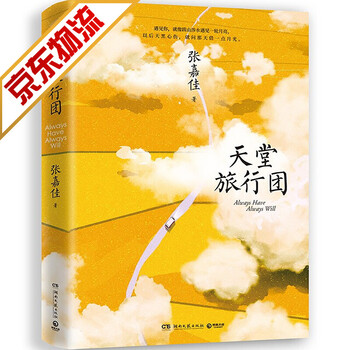 【系列自选】张嘉佳作品 云边有个小卖部 天坛旅行团等 天堂旅行团 云纹喷绘版