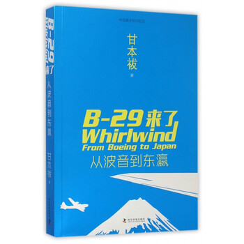 B-29来了(从波音到东瀛中美联手抗日纪实)