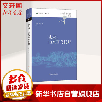 北宋:山水画乌托邦 图书